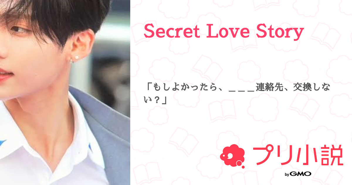 第2話：Chapter 2（Secret Love Story）｜無料スマホ夢小説ならプリ小説 byGMO